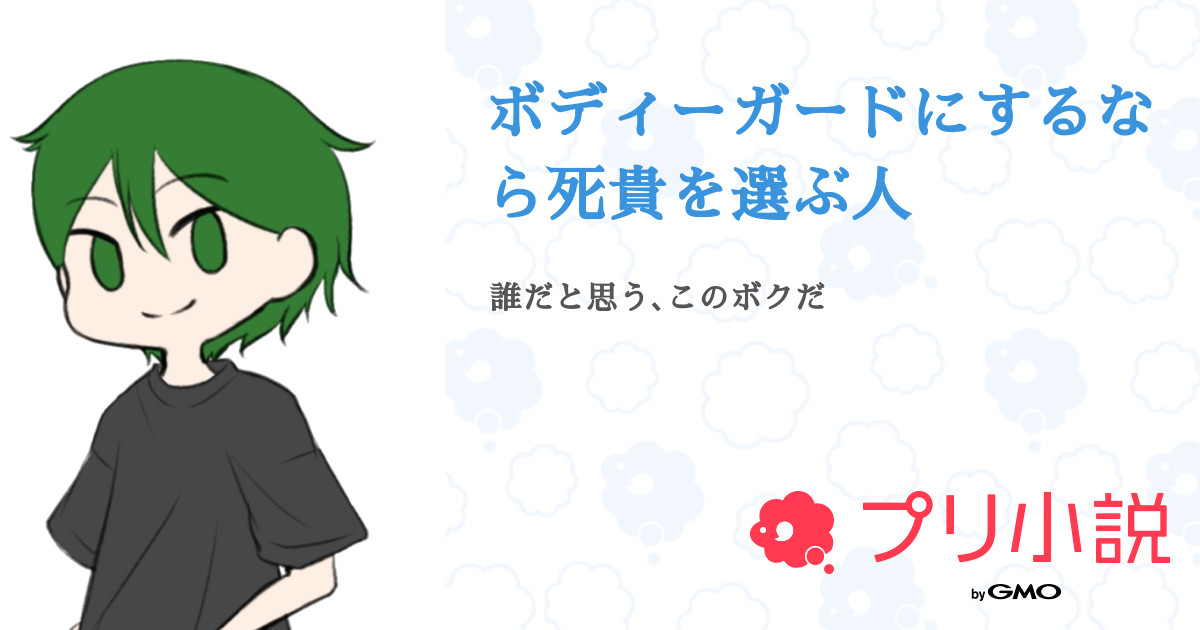 ボディーガードにするなら死貴を選ぶ人 全1話 【連載中】（霧霽 雪十 死貴4人の親友がいるさんの小説） 無料スマホ夢小説ならプリ